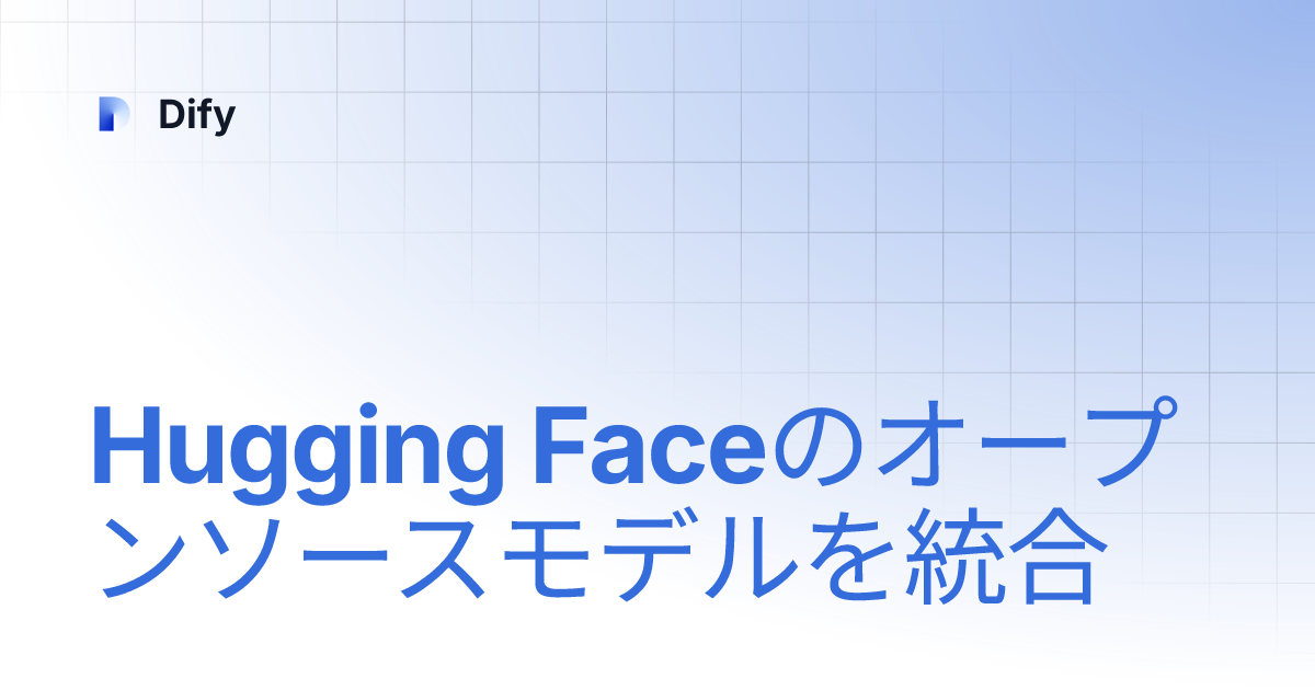 Hugging Faceのオープンソースモデルを統合 | Dify
