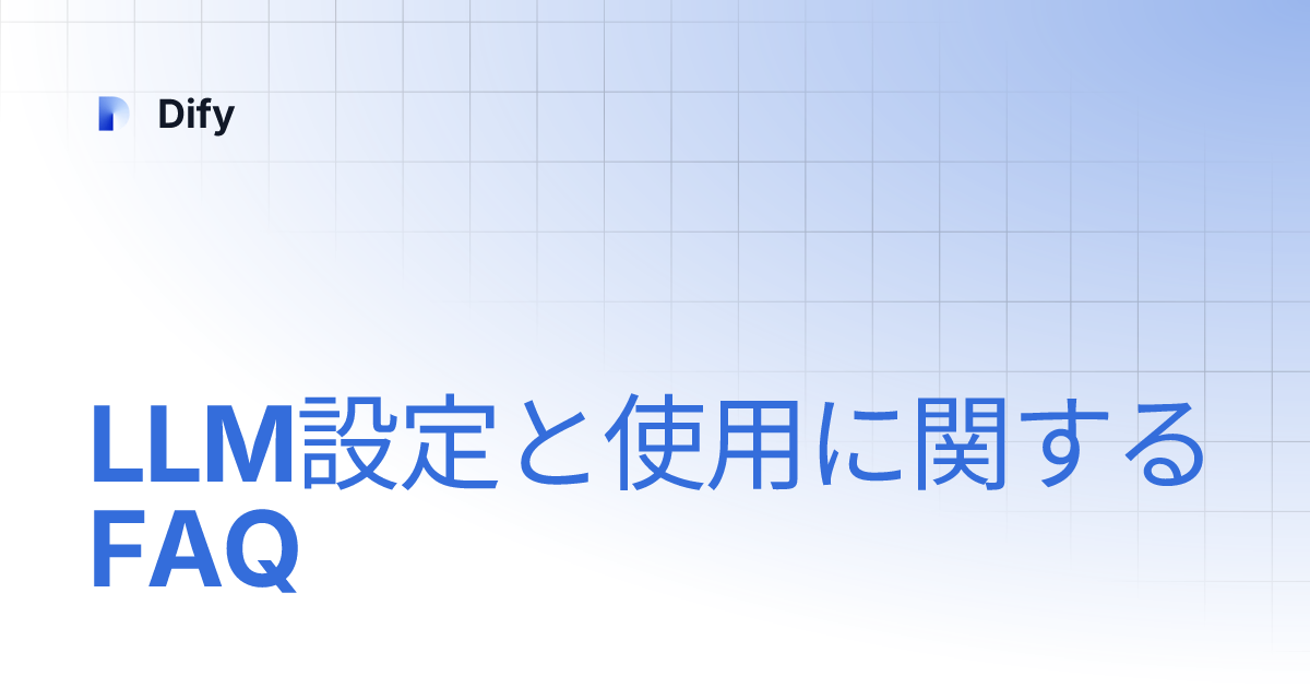 LLM設定と使用に関するFAQ | Dify