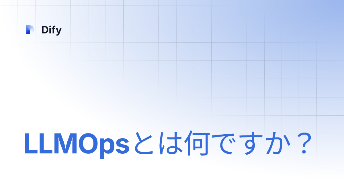 LLMOpsとは何ですか？ | Dify