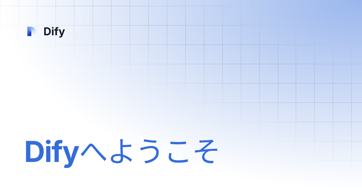 Difyへようこそ | Dify
