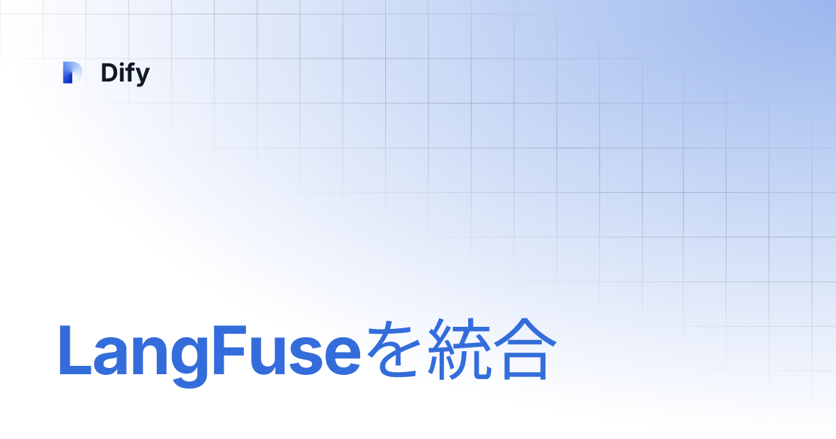 LangFuseを統合 | Dify
