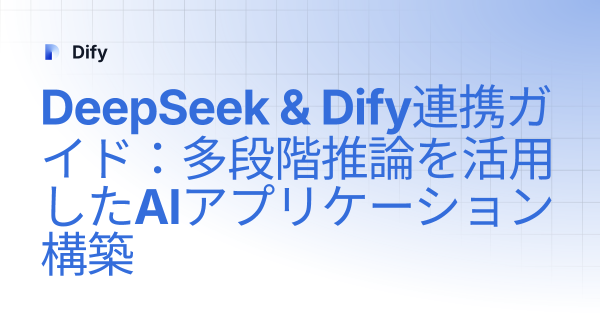 DeepSeek & Dify連携ガイド：多段階推論を活用したAIアプリケーション構築 | 日本語 | Dify