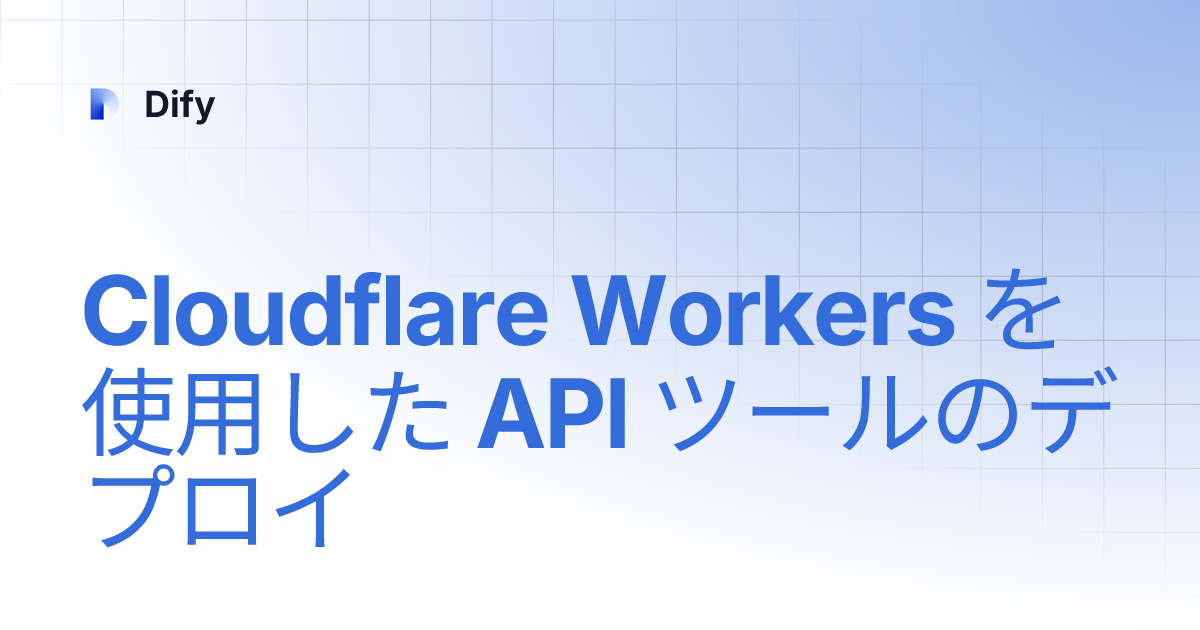 Cloudflare Workers を使用した API ツールのデプロイ | 日本語 | Dify