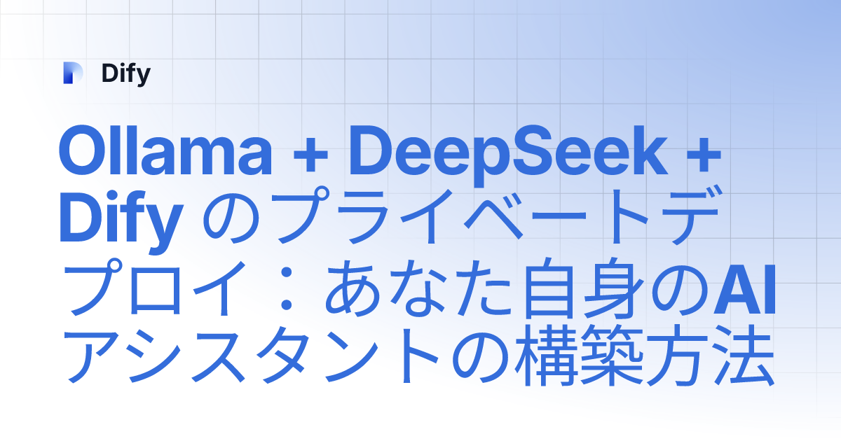 Ollama + DeepSeek + Dify のプライベートデプロイ：あなた自身のAIアシスタントの構築方法 | 日本語 | Dify
