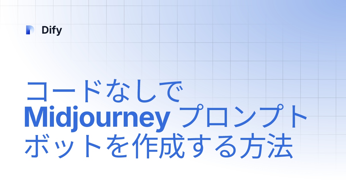 コードなしでMidjourney プロンプトボットを作成する方法 | Dify