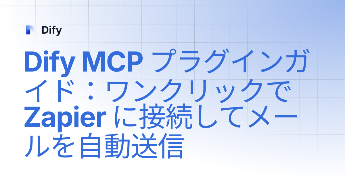 Dify MCP プラグインガイド：ワンクリックで Zapier に接続してメールを自動送信 | 日本語 | Dify
