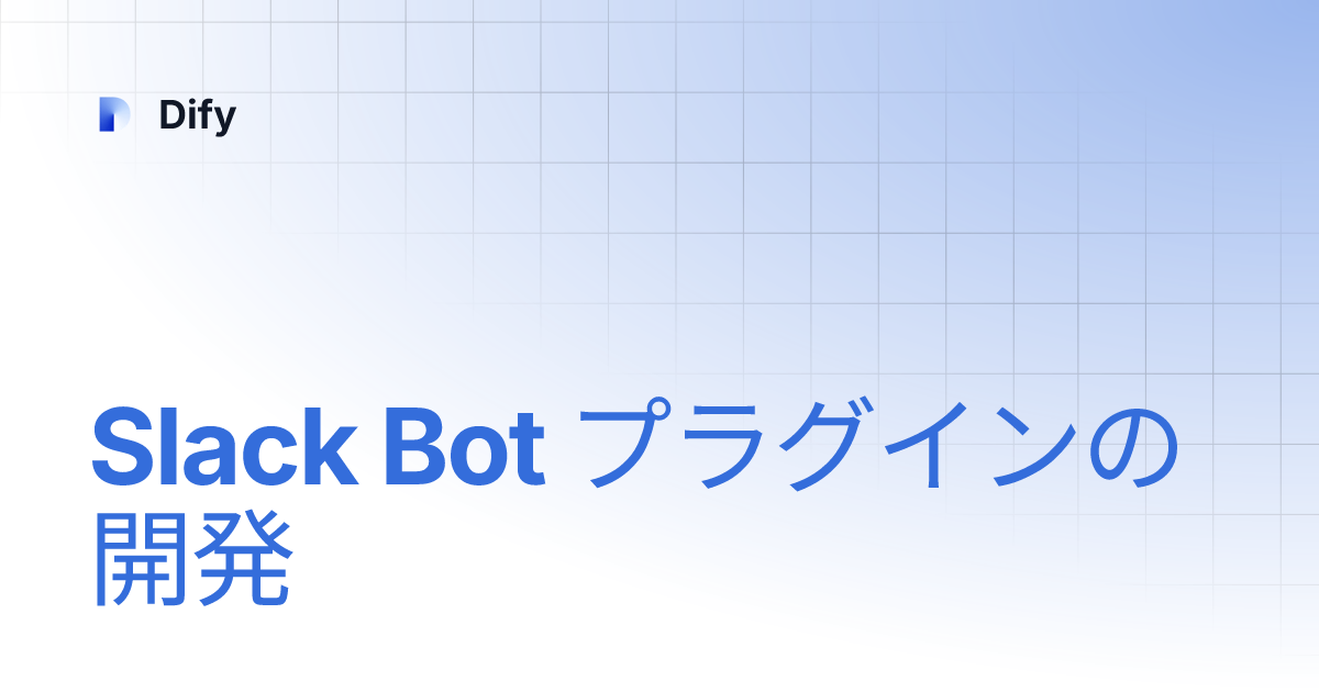 Slack Bot プラグインの開発 | Dify