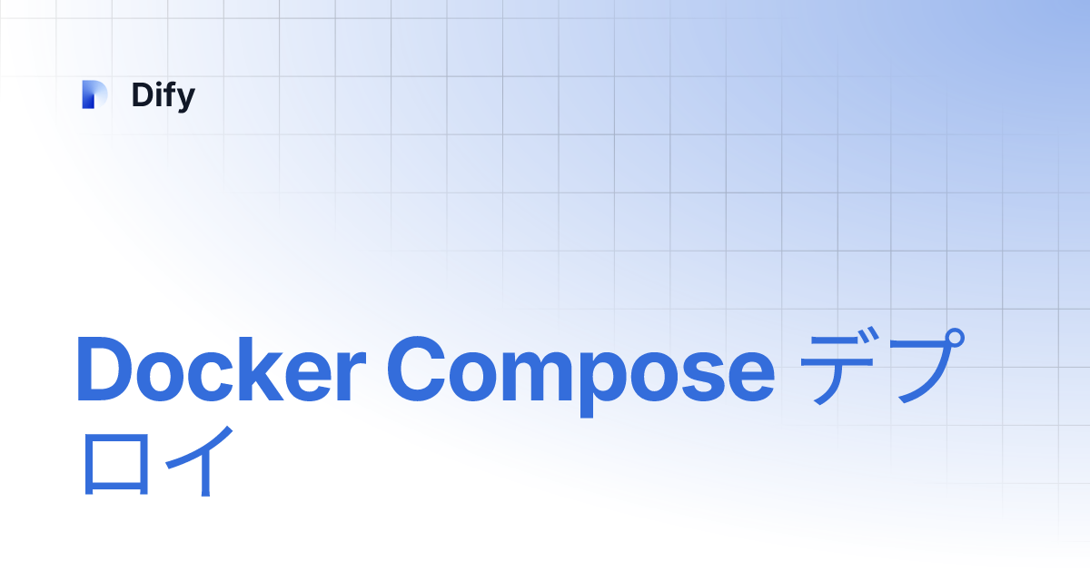 Docker Compose デプロイ | Dify