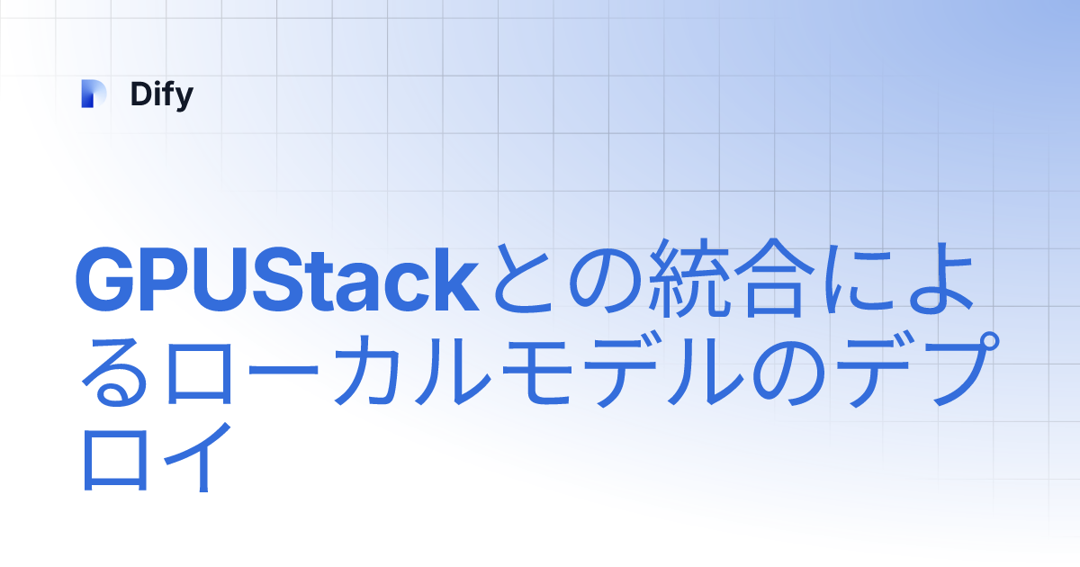 GPUStackとの統合によるローカルモデルのデプロイ | Dify