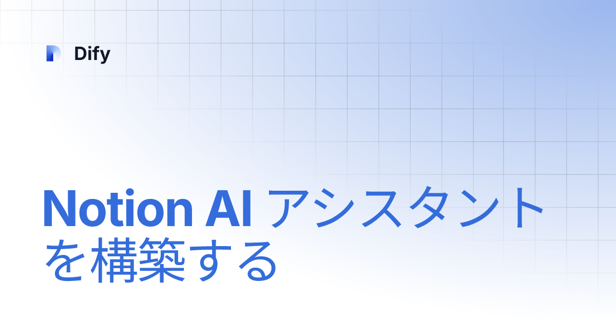 Notion AI アシスタントを構築する | Dify