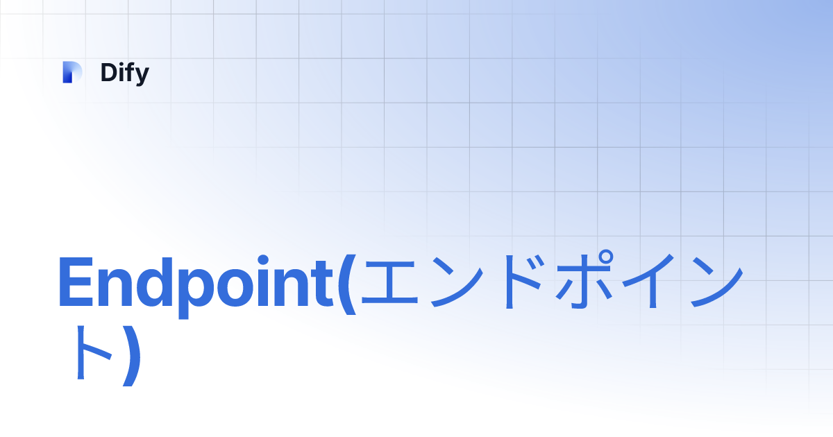 Endpoint(エンドポイント) | Dify