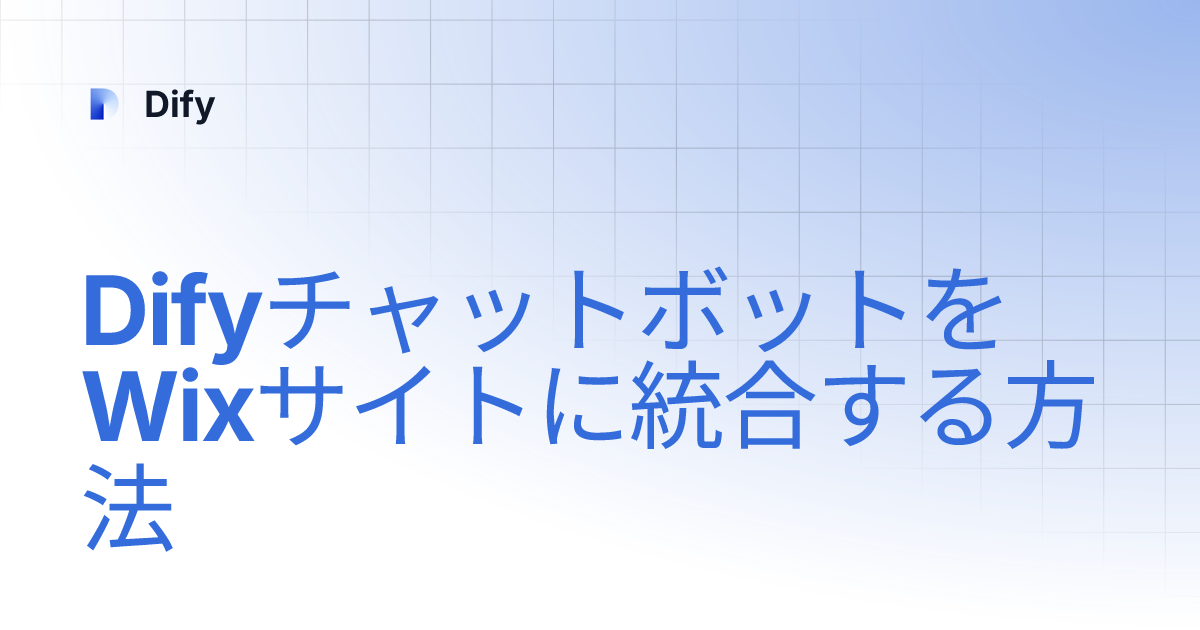 DifyチャットボットをWixサイトに統合する方法 | Dify