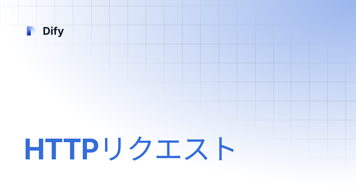 HTTPリクエスト | Dify