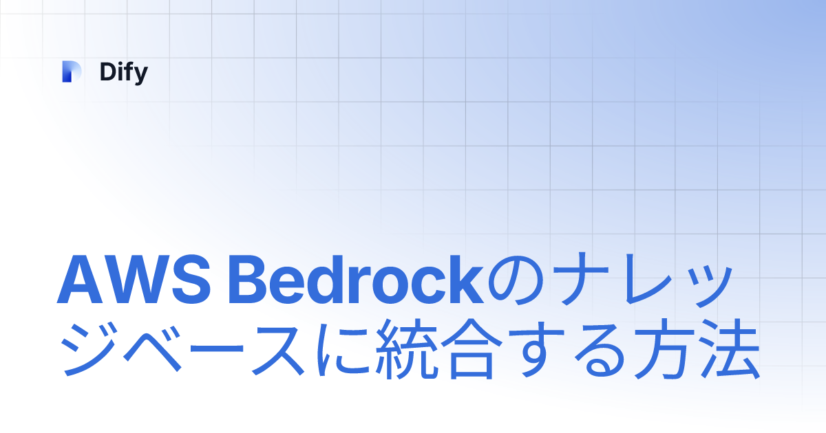 AWS Bedrockのナレッジベースに統合する方法 | 日本語 | Dify