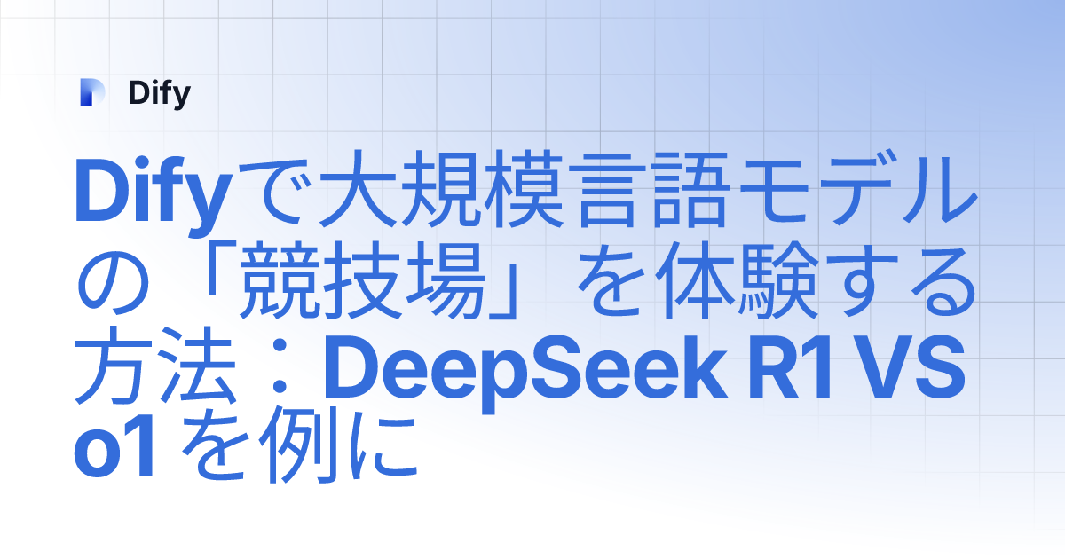 Difyで大規模言語モデルの「競技場」を体験する方法：DeepSeek R1 VS o1 を例に | 日本語 | Dify