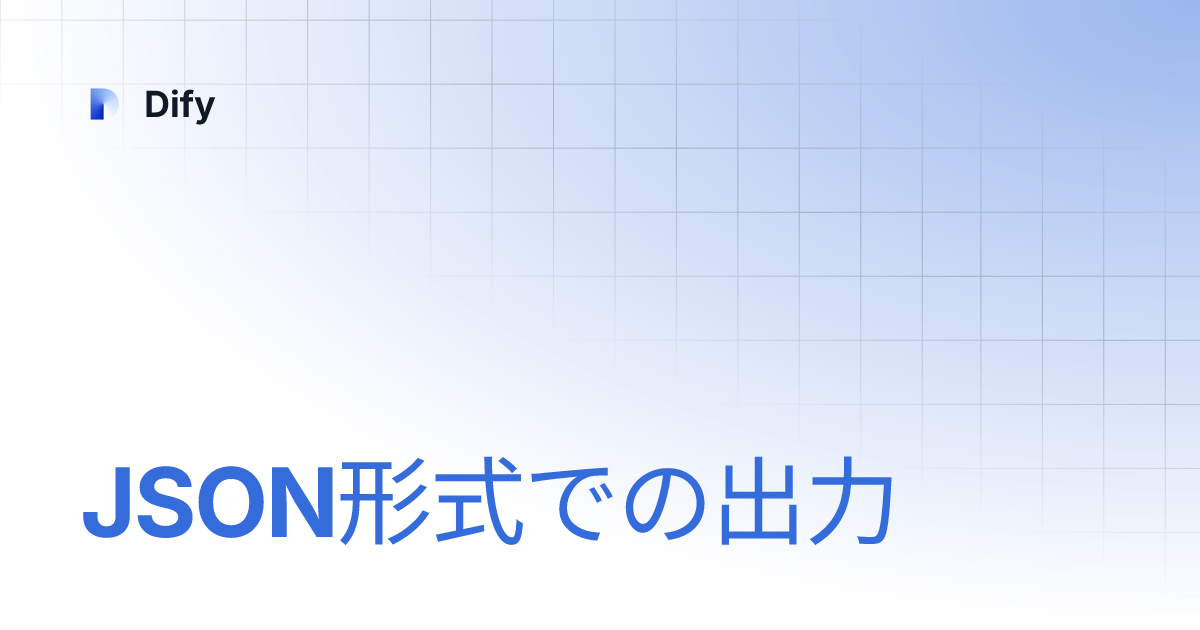 JSON形式での出力 | Dify