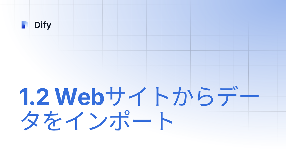 1.2 Webサイトからデータをインポート | Dify